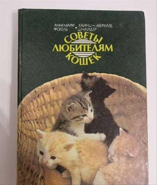 Советы любителям кошек книга