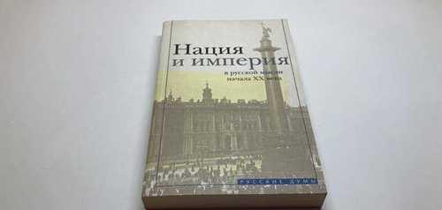 Нация и империя в русской мысли начала XX века