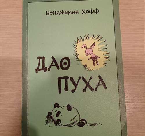 Дао Пуха Бенджамин Хофф