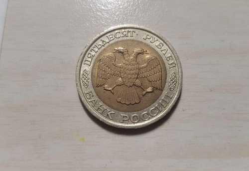 Монета номиналом 50р. 1992г