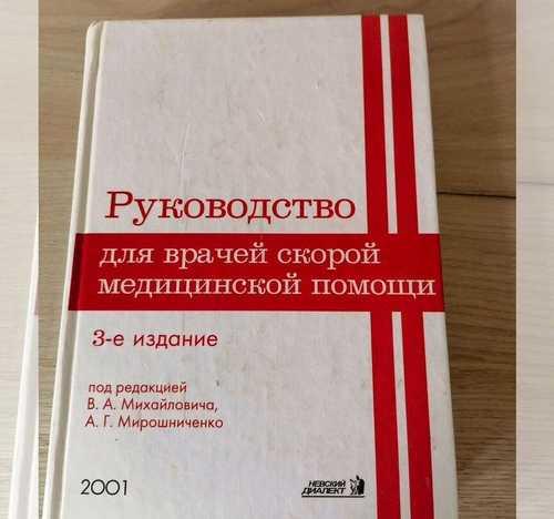 Руководство для врачей скорой медицинской помощи