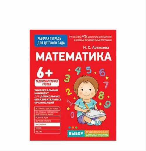 Книга Для детского сада. Математика. Подгот.группа