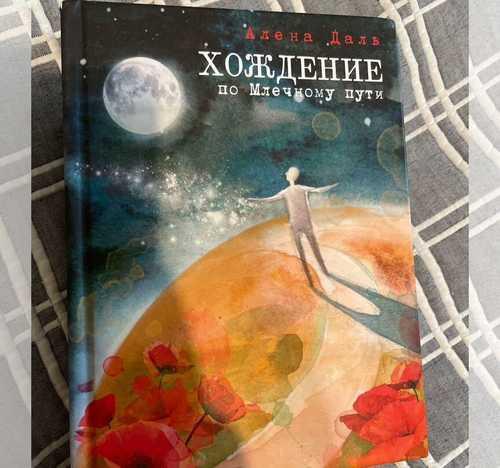 Книга Алена Даль " Хождение по Млечному пути"