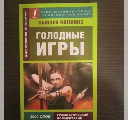 Книга Голодные игры на английском (адаптирована)