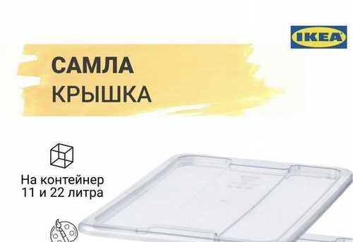 Крышка на контейнер самла IKEA икеа