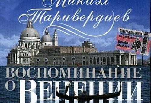 Винил Микаэл Таривердиев – Воспоминание О Венеции