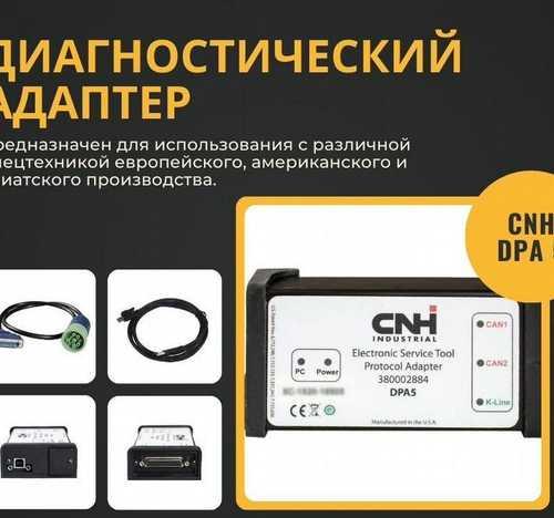 Диагностический сканер CNH DPA 5