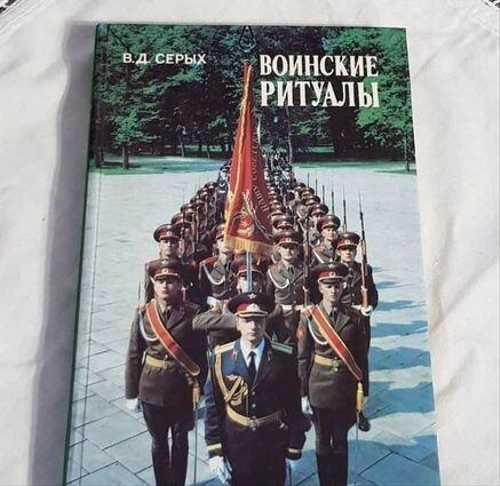 Воинские ритуалы, В.Д.Серых