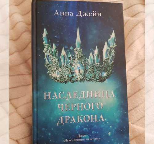 Книга Анна Джейн "Наследница черного дракона"