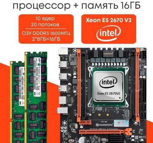 Комплект xeon 2670v2 16gb ddr3