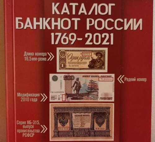 Каталог банкнот России, 1769-2021г."
