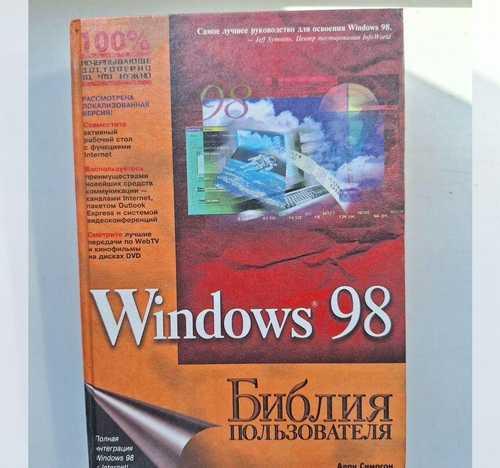 Windows 98. Библия пользователя