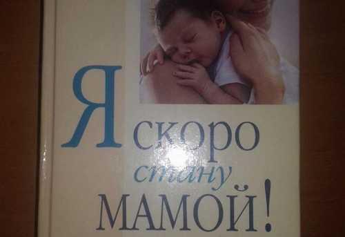 Книга "Я скоро стану мамой"