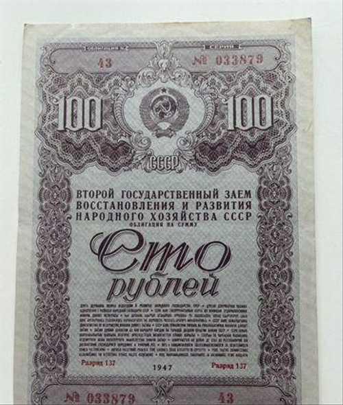 Облигация СССР. 100 р. 1947 г