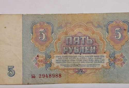 Банкноты 5 р. 1961 г СССР