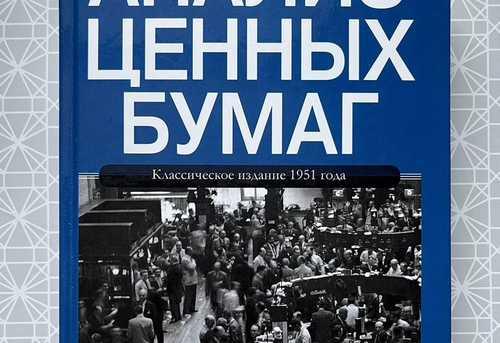 Анализ ценных бумаг" Бенджамин Грэхем