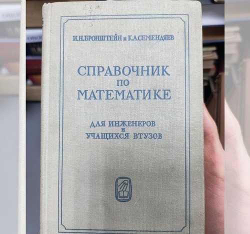 Справочник по математике для инженеров вузов