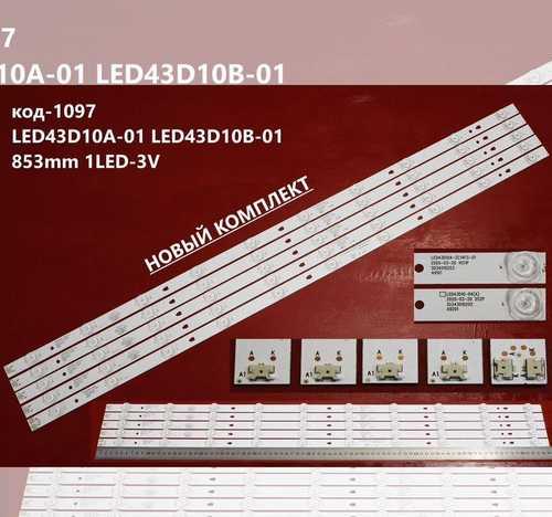 1097 Подсветка LED43D10A-01 LED43D10B телевизора