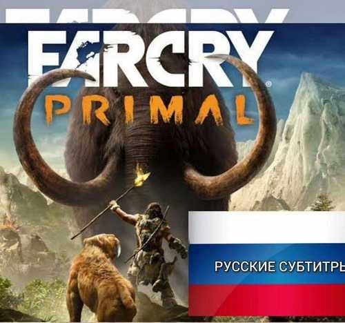 Far Cry Primal PS4 & PS5 русские субтитры