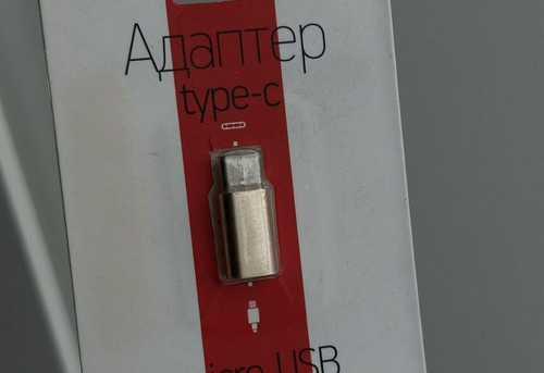 Переходник адаптер type c - micro usb