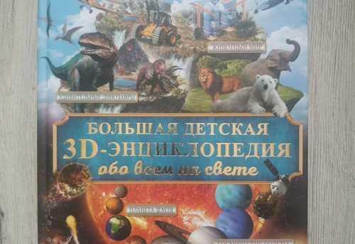 Детская 3D энциклопедия 383 стр