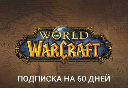 Подписка wow 60 дней для РФ EU снг США