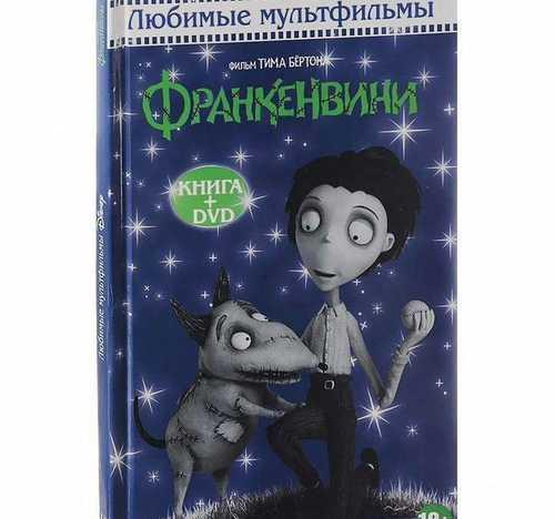 Франкенвини. Любимые мультфильмы с DVD