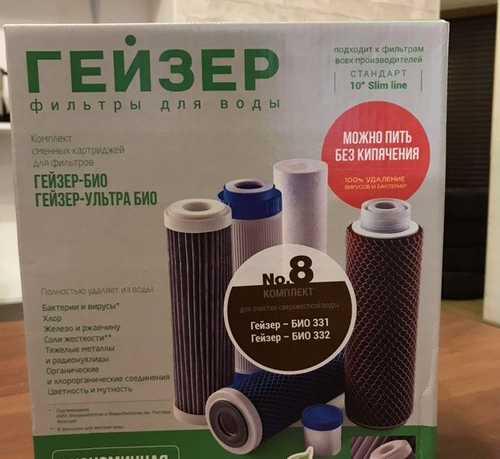 Сменные картриджи Гейзер номер 8