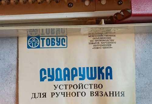 Сударушка, устройство для ручного вязания