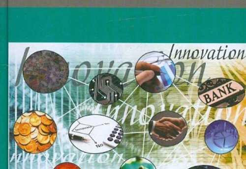 Учебник Экономика и управление инновациями