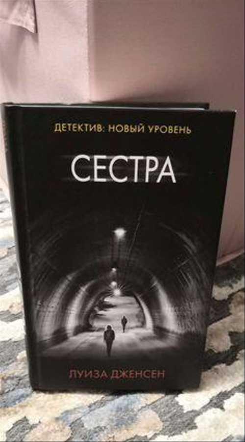 Книга "Сестра" Луиза Дженсен