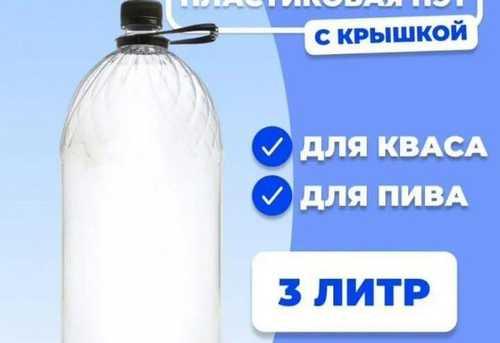 Бутылка пластиковая 3 литра