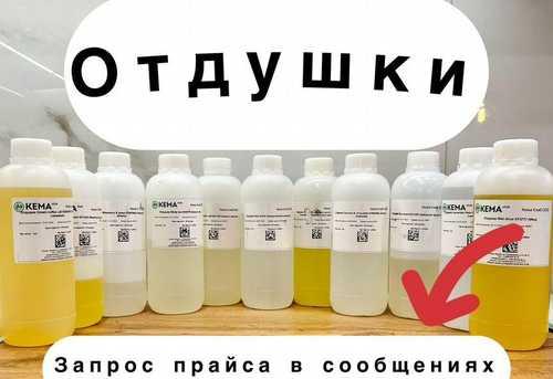 Отдушки производства кема