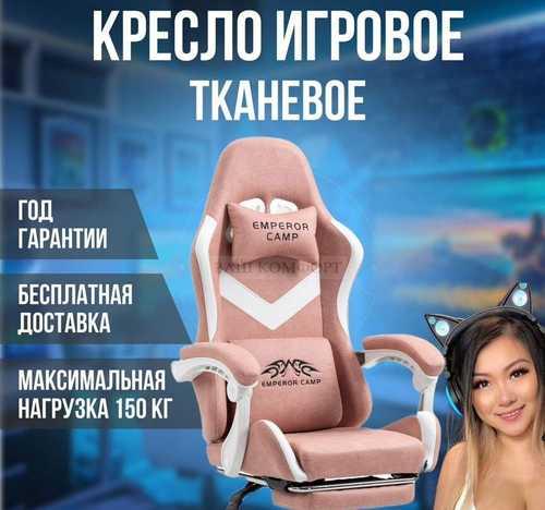 Компьютерное кресло для девушек ткань