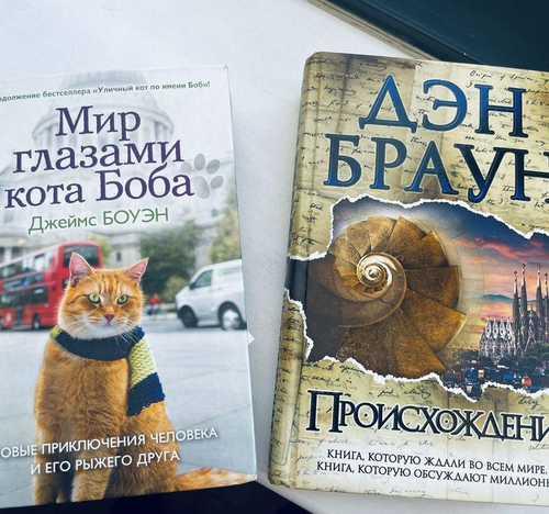 Книги "Мир глазами кота Боба" и "Происхождение"