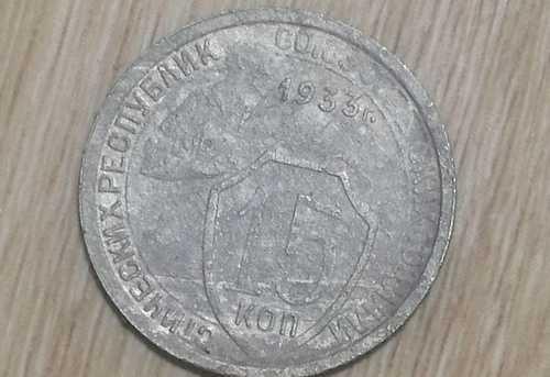 15 копеек 1933 года