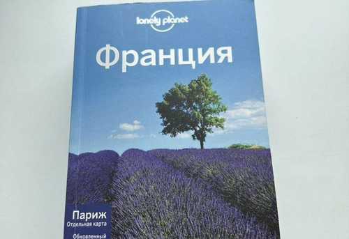 Путеводитель по Франции Lovely Planet