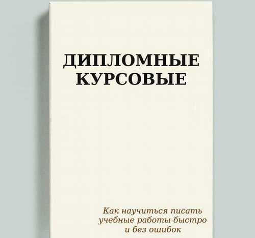 Книга: Дипломная, курсовая работа, реферат