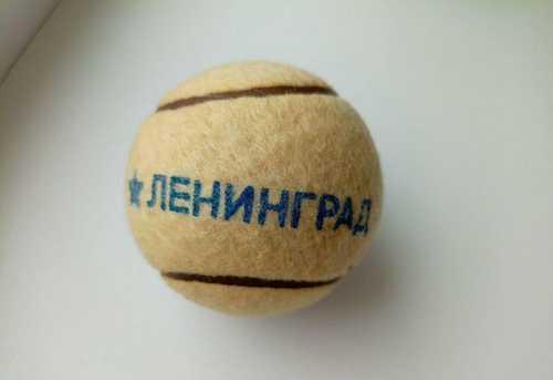Мяч СССР Ленинград теннисный