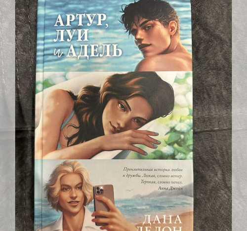 Артур Луи и адель