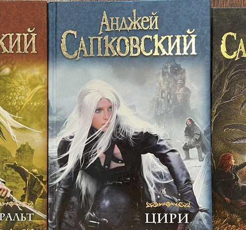 Книги Анджея Сапковского