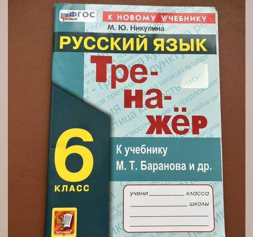 Теренажер по русскому языку Никулина 6класс