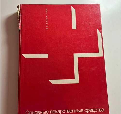 Книга основные лекарственные средства 1994г