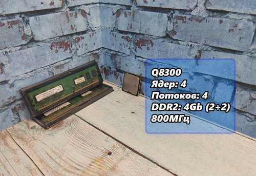 Комплект Q8300 + 4Гб DDR2