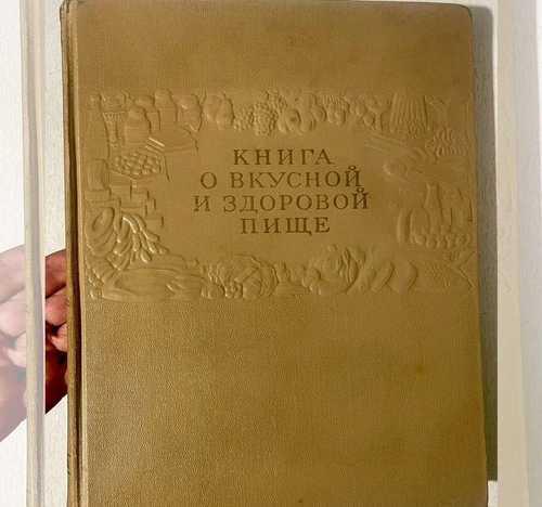 Книга о вкусной и здоровой пище 1955 год