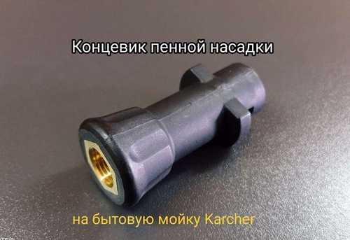 Хвостовик к пенной насадке Karcher