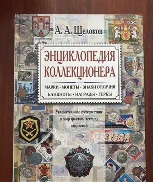 Книги нумизмата и филателиста А. Щелокова