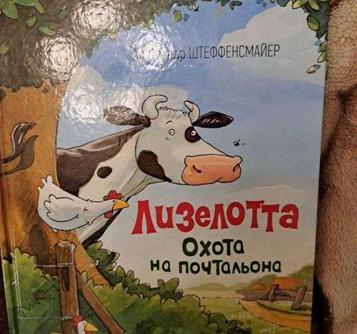 Книга. Лизелотта. Охота на почтальона