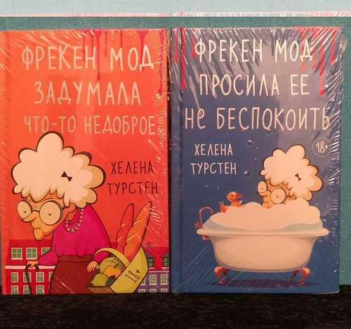 Хелена Турстен "Фрекен Мод"