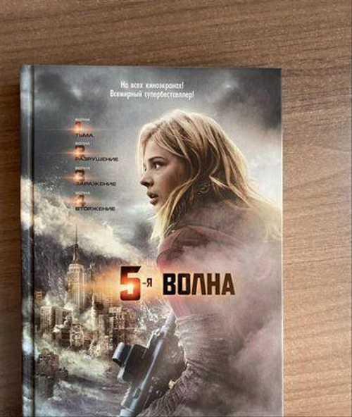 5 волна книга